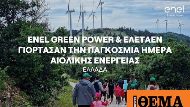 WebTV - ENEL GREEN POWER HELLAS & ΕΛΕΤΑΕΝ ΓΙΟΡΤΑΣΑΝ ΤΗΝ ΠΑΓΚΟΣΜΙΑ ΗΜΕΡΑ ...