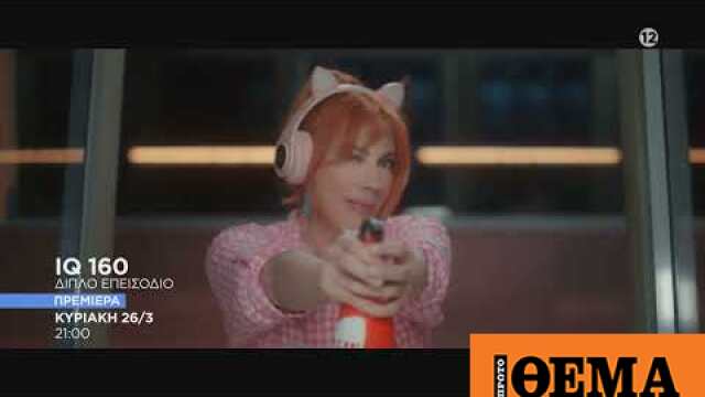 WebTV - IQ160 ΝΕΑ ΣΕΙΡΑ: Πρεμιέρα Κυριακή 26/3 στις 21:00 στο STAR