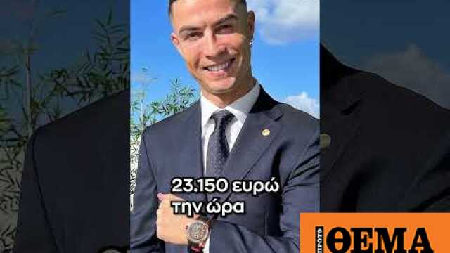 WebTV - Ο Ρονάλντο έγινε ο πιο ακριβοπληρωμένος παίκτης στην ιστορία ...
