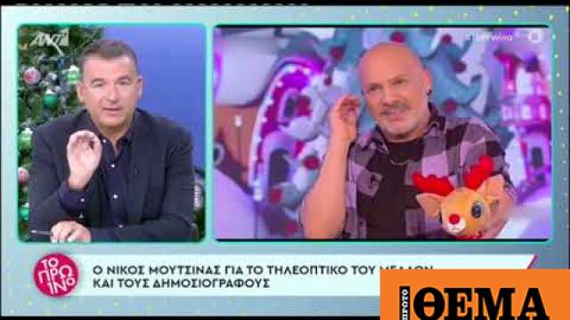 WebTV - Γιώργος Λιάγκας για Νίκο Μουτσινά: «Καλώς ήρθε στον κόσμο της ...