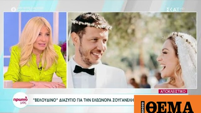 WebTV - "Βελούδινο" διαζύγιο για την Ελεονώρα Ζουγανέλη και τον Σπύρο ...