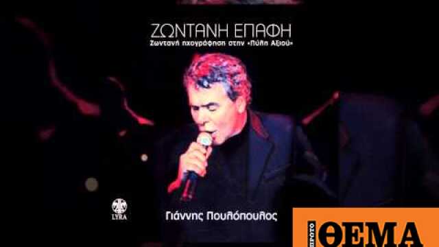 WebTV - Γιάννης Πουλόπουλος - Θα πιω απόψε το φεγγάρι - Official Live ...