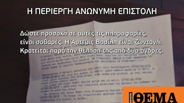 WebTV - ΥΠΟΘΕΣΗ ΑΡΤΕΜΙΣ: ΕΠΙΣΤΟΛΗ-«ΦΩΤΙΑ»: «ΨΑΞΤΕ ΕΚΕΙ ΠΟΥ ΤΗΝ ΚΡΑΤΑΝΕ…»