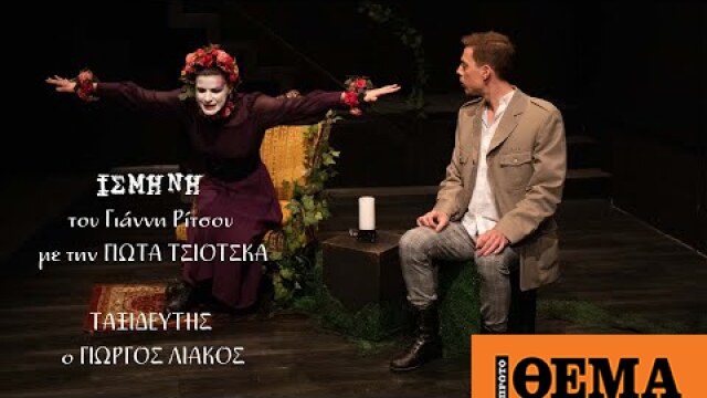 WebTV - ΙΣΜΗΝΗ | ΜΕ ΤΗΝ ΓΙΩΤΑ ΤΣΙΟΤΣΚΑ | ΘΕΑΤΡΟ ΔΡΟΜΟΣ | ΑΠΟ ΤΗΝ ...