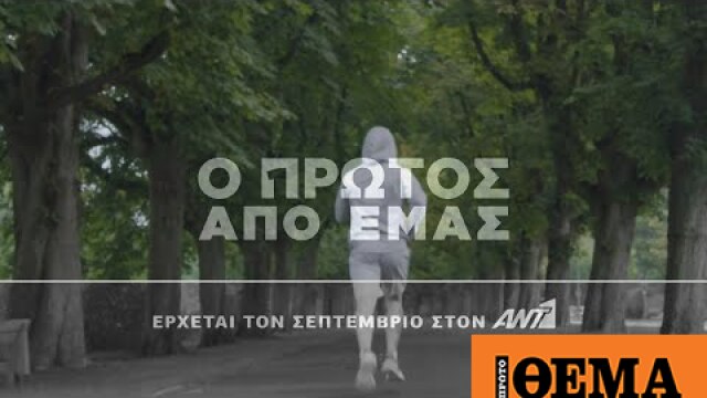 WebTV - Ο πρώτος από εμάς – Έρχεται τον Σεπτέμβριο στον ΑΝΤ1