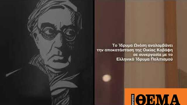WebTV - ΕΝΑ ΛΕΠΤΟ ΣΤΗΝ ΟΙΚΙΑ ΚΑΒΑΦΗ