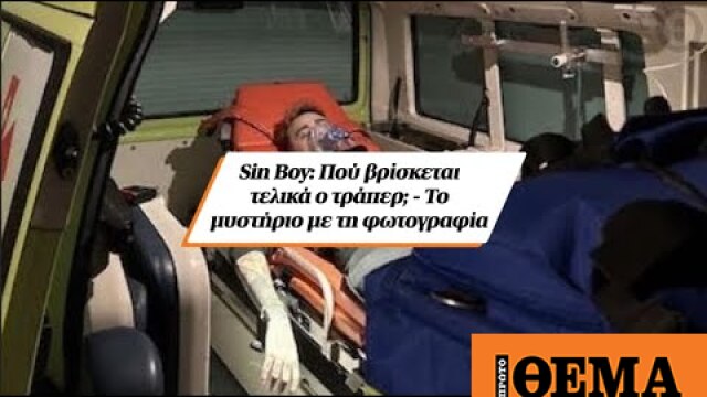 WebTV - Sin Boy: Πού βρίσκεται τελικά ο τράπερ; - Το μυστήριο με τη ...