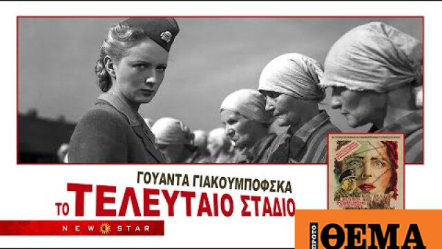 WebTV - ΤΟ ΤΕΛΕΥΤΑΙΟ ΣΤΑΔΙΟ TRAILER