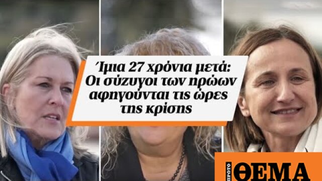 WebTV - Ίμια 27 χρόνια μετά: Οι σύζυγοι των ηρώων αφηγούνται τις ώρες ...