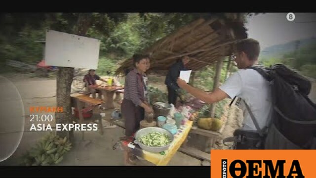 WebTV - ASIA EXPRESS | trailer 12ου επεισοδίου - Κυριακή 6/11