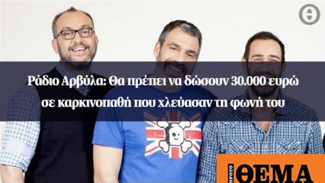 WebTV - Ράδιο Αρβύλα: Θα πρέπει να δώσουν 30.000 ευρώ σε καρκινοπαθή ...