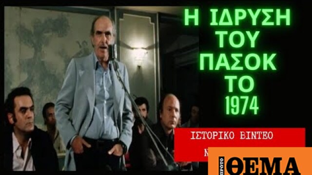 WebTV - Ο ΑΝΔΡΕΑΣ ΠΑΠΑΝΔΡΕΟΥ ΙΔΡΥΕΙ ΤΟ ΠΑΣΟΚ ΤΟ 1974 | ΙΣΤΟΡΙΚΟ ΝΤΟΚΟΥΜΕΝΤΟ