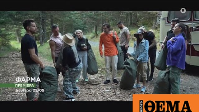 WebTV - ΦΑΡΜΑ - trailer 1ου επεισοδίου | Δευτέρα 25.9.2023