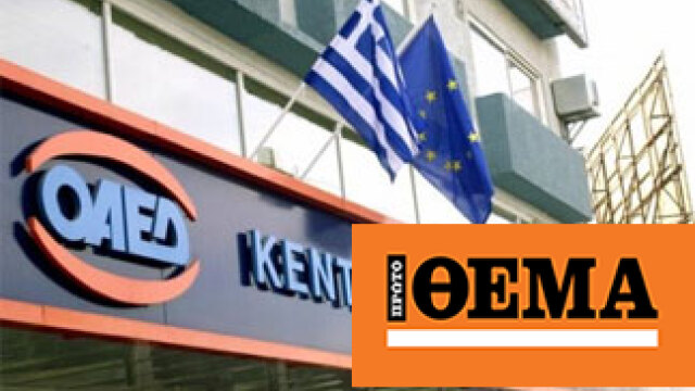 ΟΑΕΔ: Ξεκινούν τρία νέα προγράμματα για ανέργους