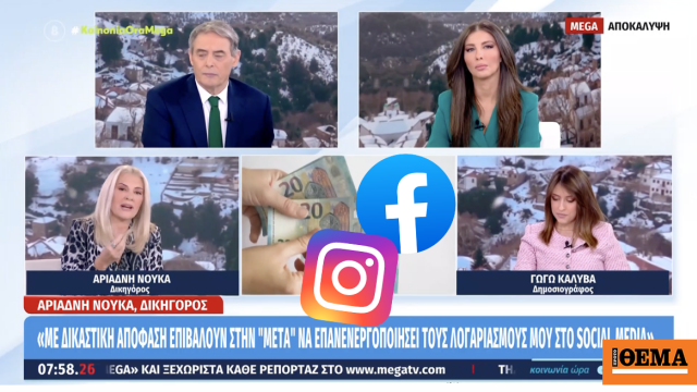 Facebook-Instagram: Δικαστήριο διατάσσει επανενεργοποίηση λογαριασμών ...