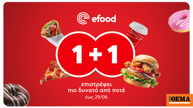 Το 1+1 του efood επέστρεψε ΑΚΟΜΑ πιο δυνατό