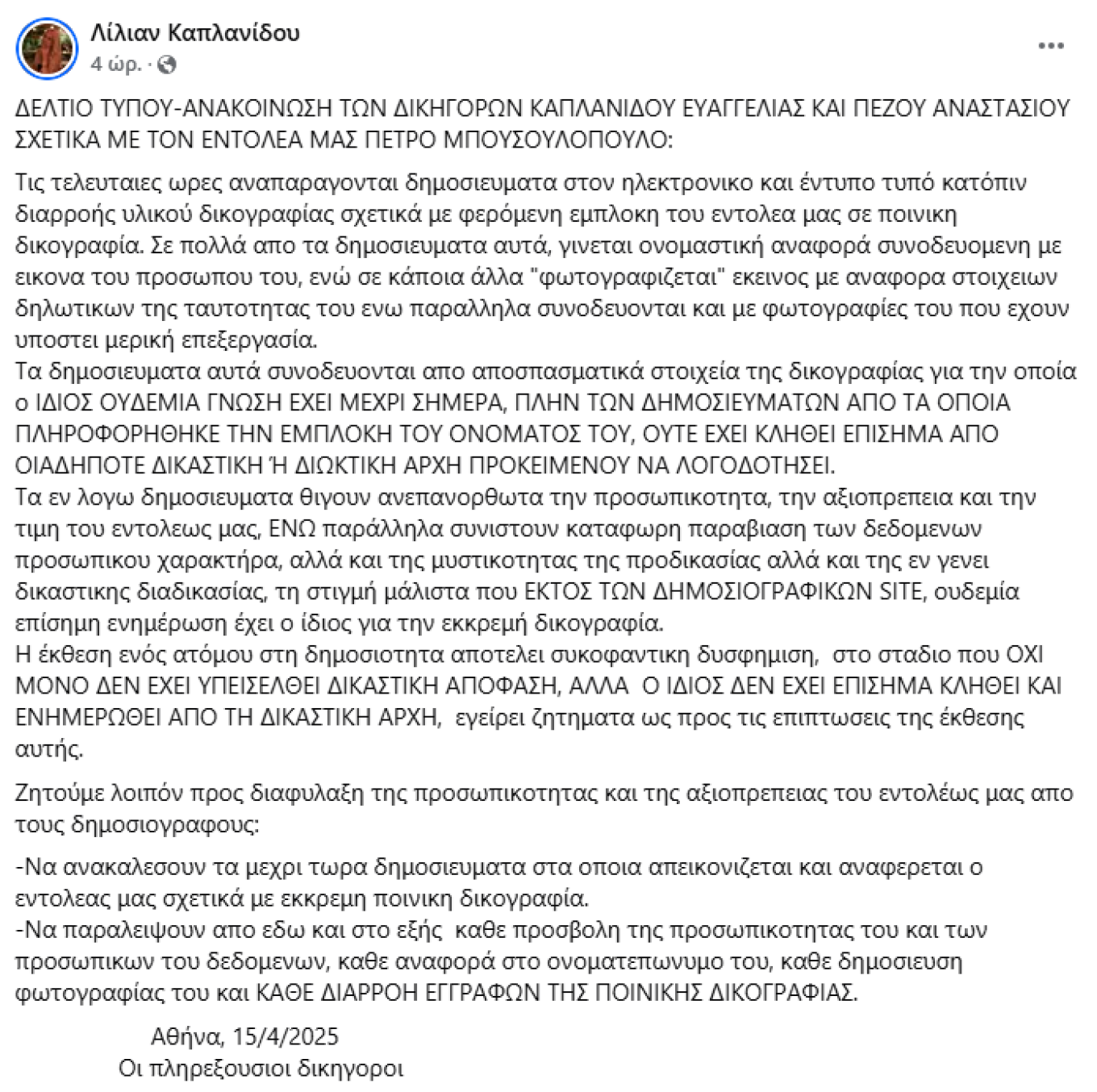 Πέτρος Μπουσουλόπουλος: Η ανακοίνωση των δικηγόρων του για την εμπλοκή ...